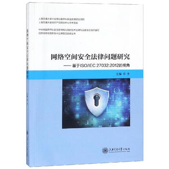 网络空间安全法律问题研究 寿步 上海交通大学出版社【正版图书】
