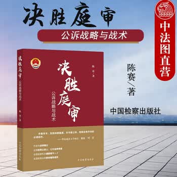 正版2021新 决胜庭审 公诉战略与战术 陈赛 中国检察 公诉实务技能庭审战略 法庭讯问举证质证辩论