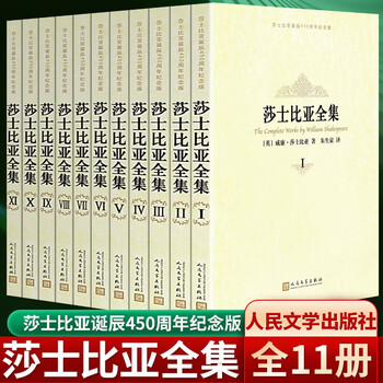【正版授权+礼盒纪念版】莎士比亚全集(共11册) 人民文学出版社