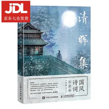 清晖集 国风诗词水彩绘 沈晔 9787115559777