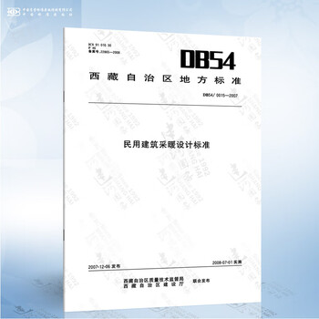 DB54/ 0015-2007 民用建筑采暖设计标准
