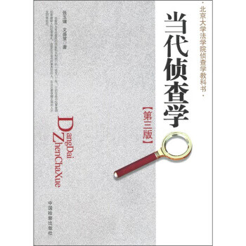 当代侦查学(第3版)