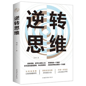 正版书籍逆转思维口才训练与沟通技巧说话的艺术思考逻辑书籍