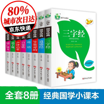 【现货正版】全套8册三字经道德经论语百家姓弟子规增广贤文声律启蒙笠翁对韵  幼儿早教国学启蒙经典书籍 全套8册