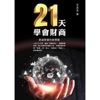预售 王志吉 21天学会财商，创造财富的新思路 白象文化