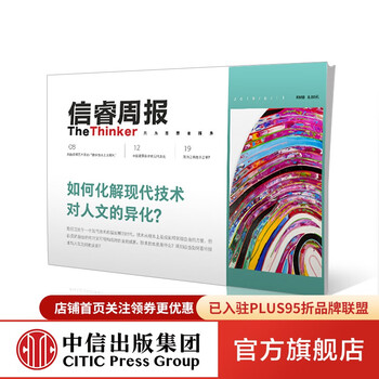 信睿周报 第2期  如何化解现代技术对人文的异化？ 中信出版社图书