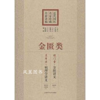 金匮类 张如青，黄瑛著 上海科学技术出版社