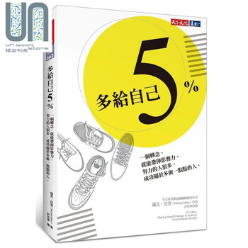 多给自己5% 5% More 港台原版 Michael Alden 天下文化