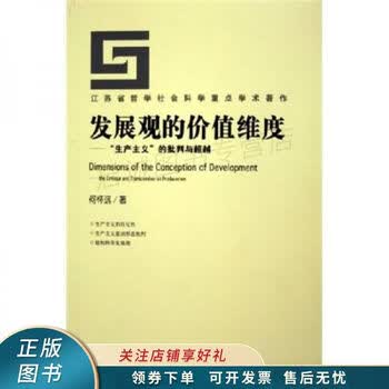 发展观的价值维度