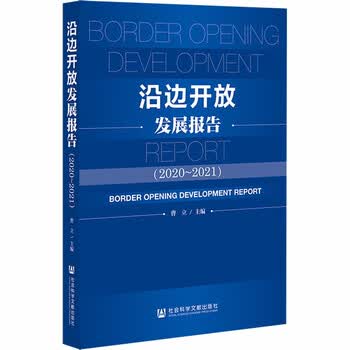 沿边开放发展报告（2020—2021）