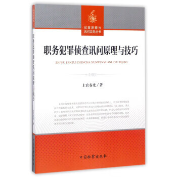 【保证正版】职务犯罪侦查讯问原理与技巧 上官春光 中国检察出版社 9787510218729