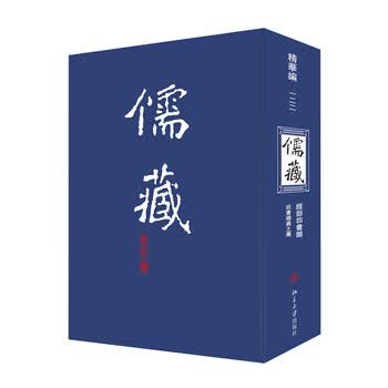 儒藏(精华编).一二二 北京大学旗舰店正版