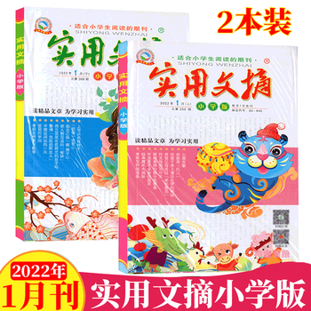 【共2本】实用文摘杂志小学版  小学生适用 2022年1月上下