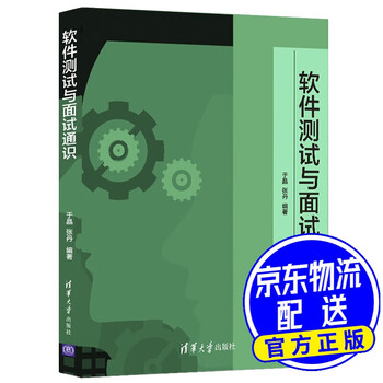软件测试与面试通识