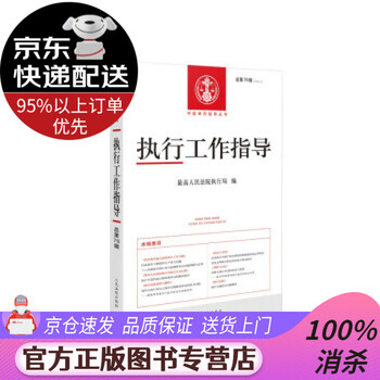 【新华书店 图书正版】执行工作指导2020.4（总第76辑） 人民法院执行局 著 人民法院出版社