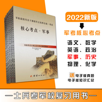 备考2022军考复习资料2021军考资料高中士兵考军校复习资料部队考学用书士官学校模拟卷 高中毕业士兵考军校核心考点