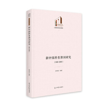 新中国科普期刊研究：1949-2019