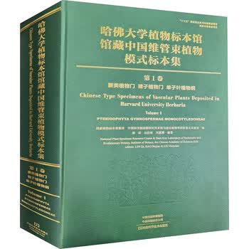 哈佛大学植物标本馆馆藏中国维管束植物模式标本集 第1卷.蕨类植物门 裸子植物门 图书