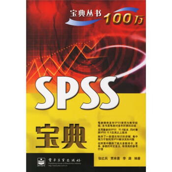 宝典丛书100万:SPSS宝典【正版图书】