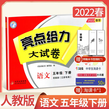 【科目自选】2022春亮点给力大试卷五年级5年级上册下册 语文数学英语 同步课时单元模拟期中期末测试卷 【22新版】语文下册 人教版