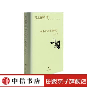 且听风吟 精 村上春树 著 中信书店