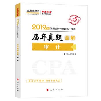 审计历年真题全解 中华会计网校校 人民出版社
