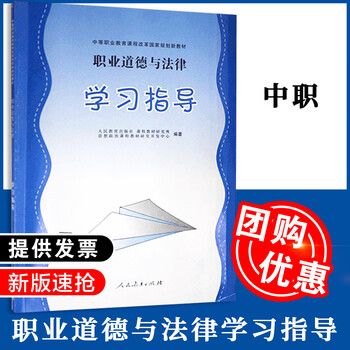 职业道德与法律学习指导9787107353246