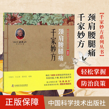 正版 千家妙方-颈肩腰腿痛 王惟恒,朱立章,