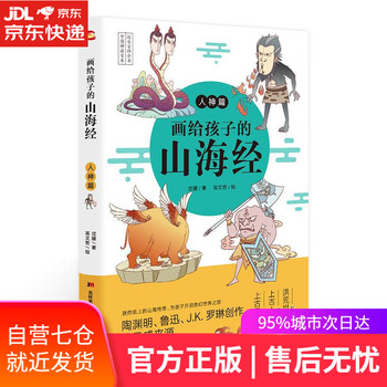 【正版图书】画给孩子的山海经. 人神篇（彩绘本，陶渊明、鲁迅、J.K.罗琳的灵感来源。） 沈媛 吉林美术出版社