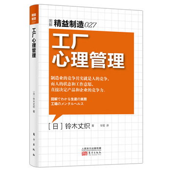 精益制造027:工厂心理管理
