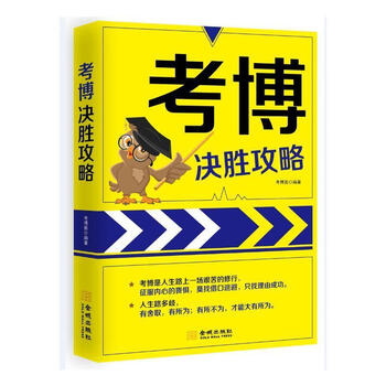 考博决胜攻略【正版图书，放心下单】