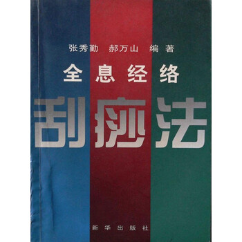 全息经络刮痧法