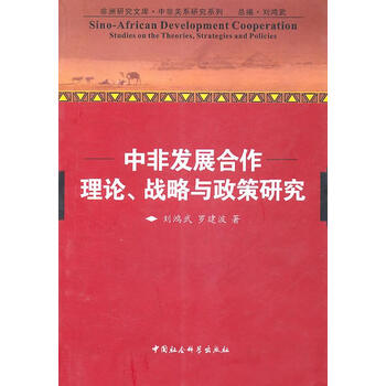中非发展合作理论战略与政策研究