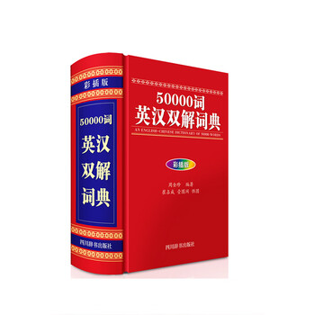 50000词英汉双解词典（彩插版） 周全珍 四川辞书出版社 新华书店正版图书