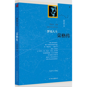 梦境人生:荣格传