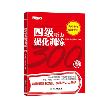 四级听力强化训练300题