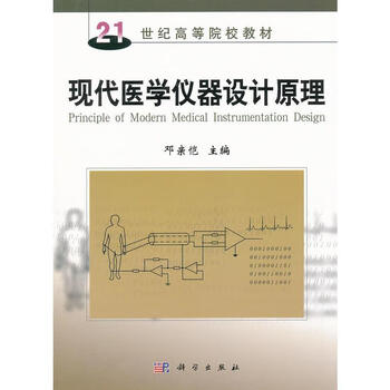 现代医学仪器设计原理 邓亲恺 著【正版书】
