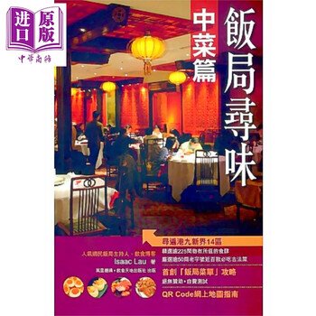 饭局寻味  中菜篇  港台原版  万里机构    中式料理  家常菜