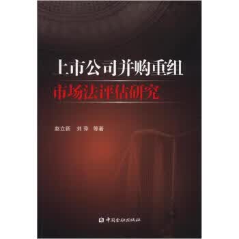 上市公司并购重组市场法评估研究【正版图书】