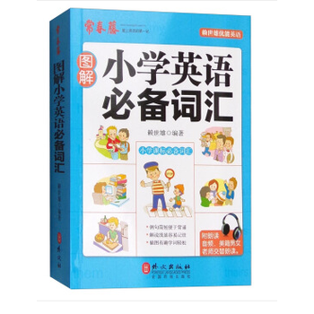 赖世雄一图解小学英语词汇