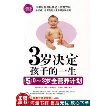 3岁决定孩子的一生5：0-3岁全营养计划