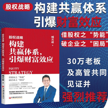 【可选单本】4册 股权战略构建共赢体系+股权合伙做好避坑设计+股权激励等 臧其超著 合伙制股权书籍 股权战略-构建共赢体系