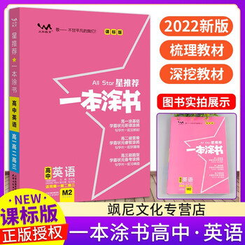 2022一本涂书高中旧教材全国版 英语课标版