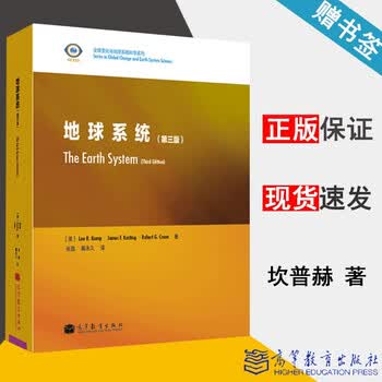 包邮 地球系统 第三版 第3版 坎普赫 卡斯庭 克莱恩 全球变化与地球系统科学系列 高等教育出版社