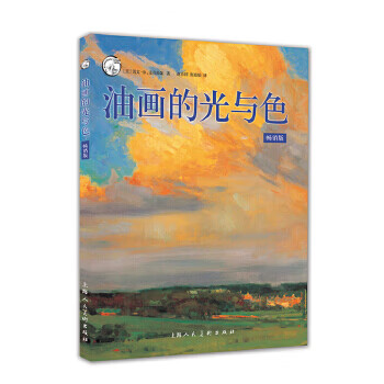 油画的光与色【正版图书】