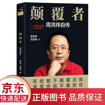 任正非传（精装新版） 颠覆者：周鸿祎自传