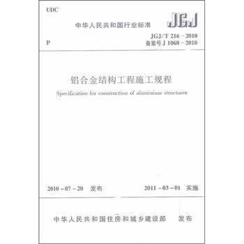 正版铝合金结构工程施工规程JGJ/T 216-2010