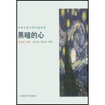 黑暗的心