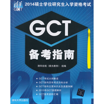 2014硕士学位研究生入学资格考试GCT备考指南 清华在线(紫光教育)
