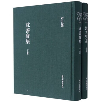 沈善宝集(上下) 浙江文丛 [清]沈善宝 浙江古籍出版社 9787554016862